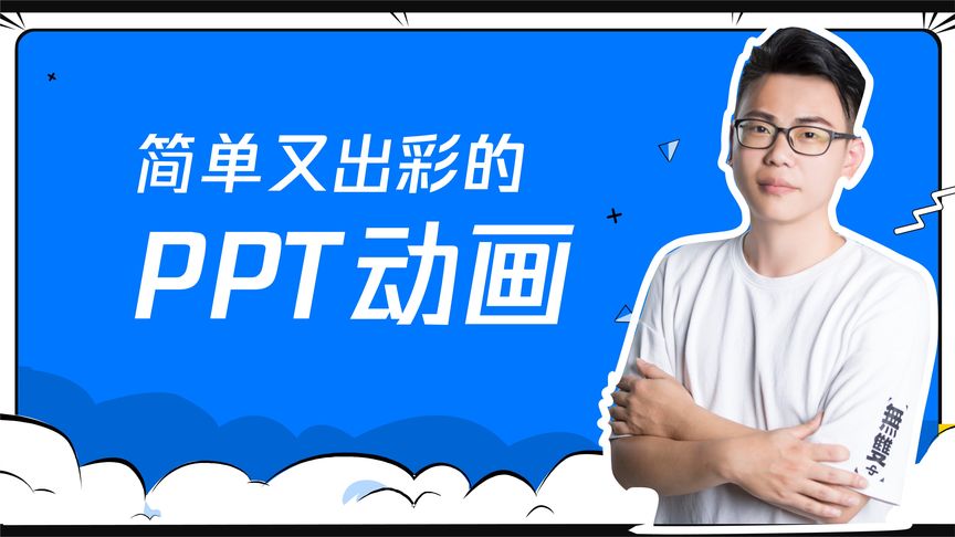 这个PPT动画,千万别错过,既简单又好看
