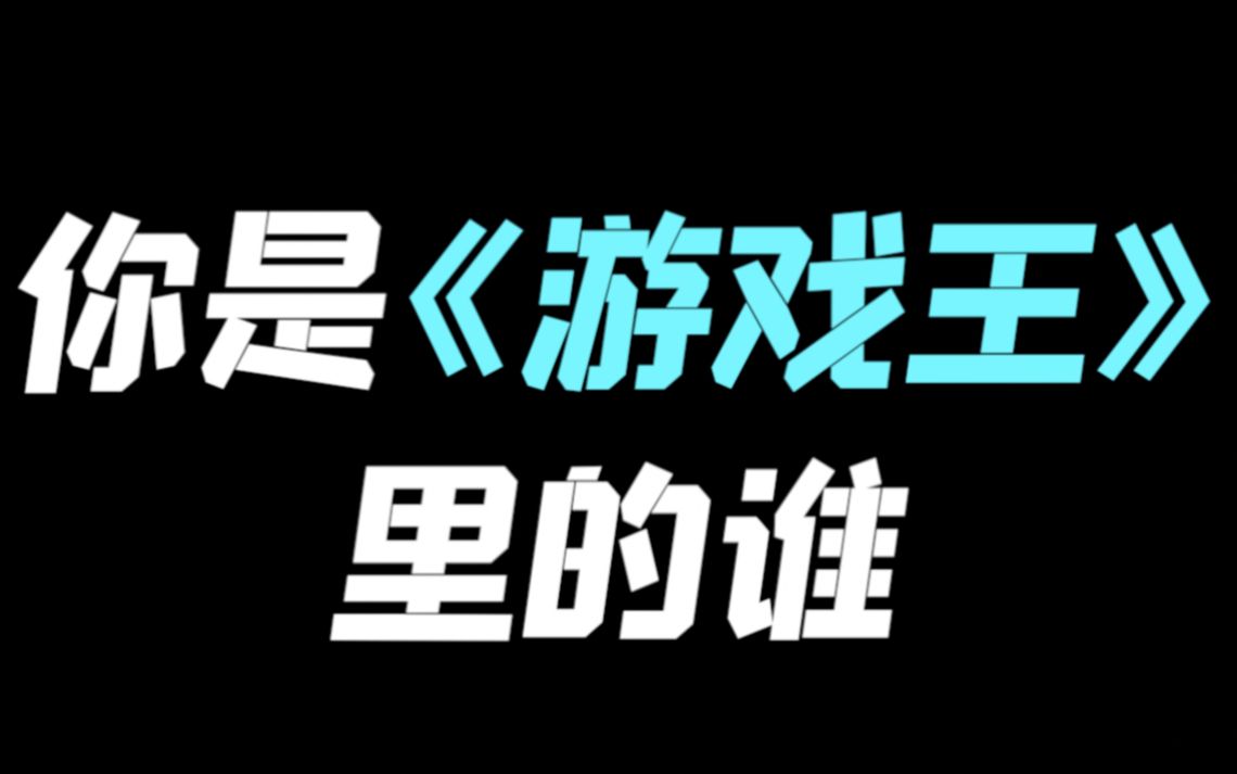 测一测:你是《游戏王》里的谁