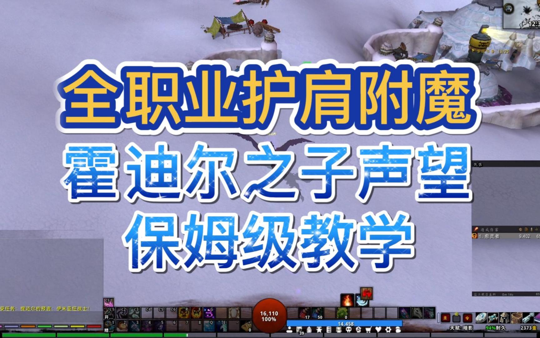 魔兽世界怀旧服WLK全职业护肩附魔,霍迪尔之子声望保姆级教学