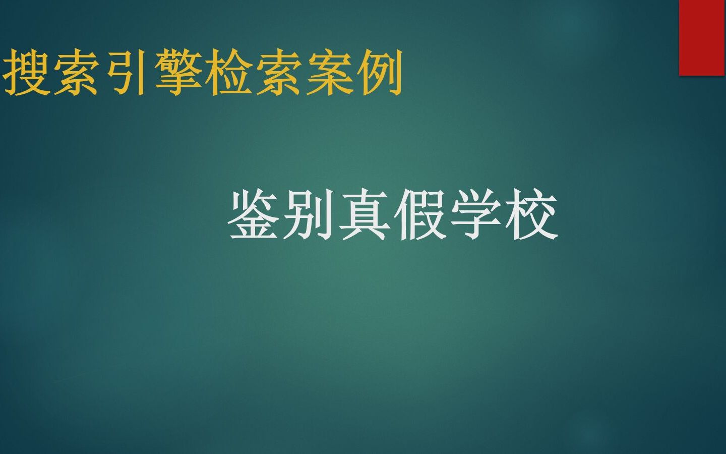 【搜索引擎案例】真假学校
