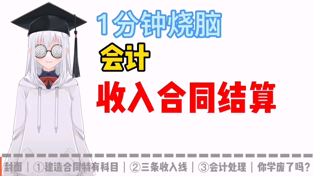 1分钟烧脑:会计-收入合同结算!