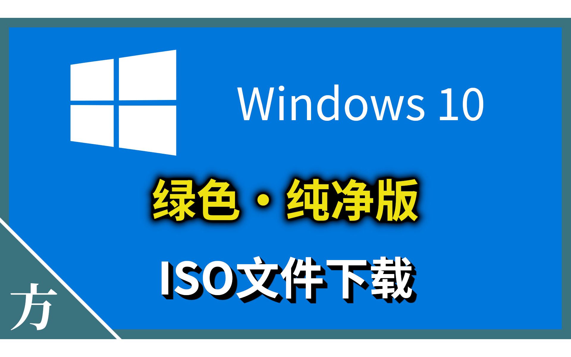 绿色纯净版Windows 10系统ISO映像文件|安全可靠!最新20H2版本下载...