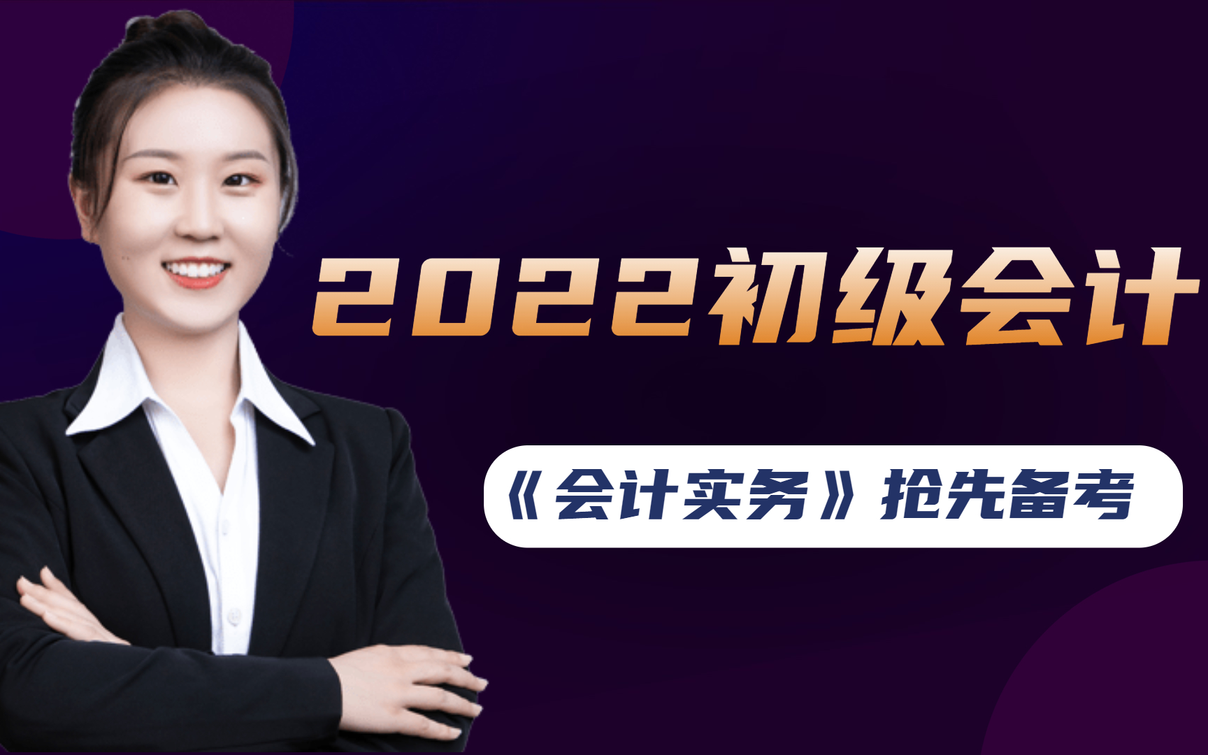 2022初级会计|初级会计网课|初级会计备考|2022年初级会计实务,抢先...