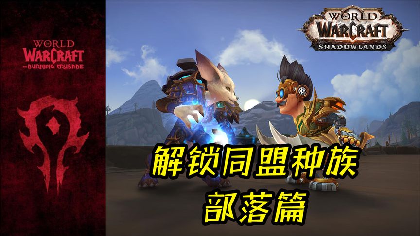 魔兽世界:9.0前夕,如何解锁部落同盟种族?成就任务起点全整理