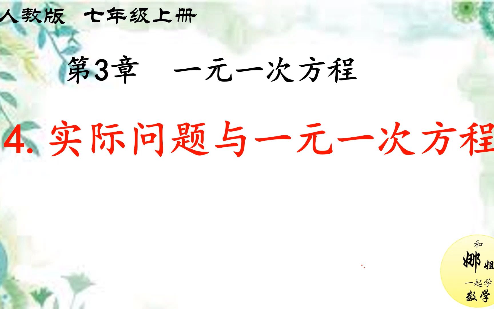 3《一元一次方程》(EP4)实际问题与一元一次方程(12种类型)