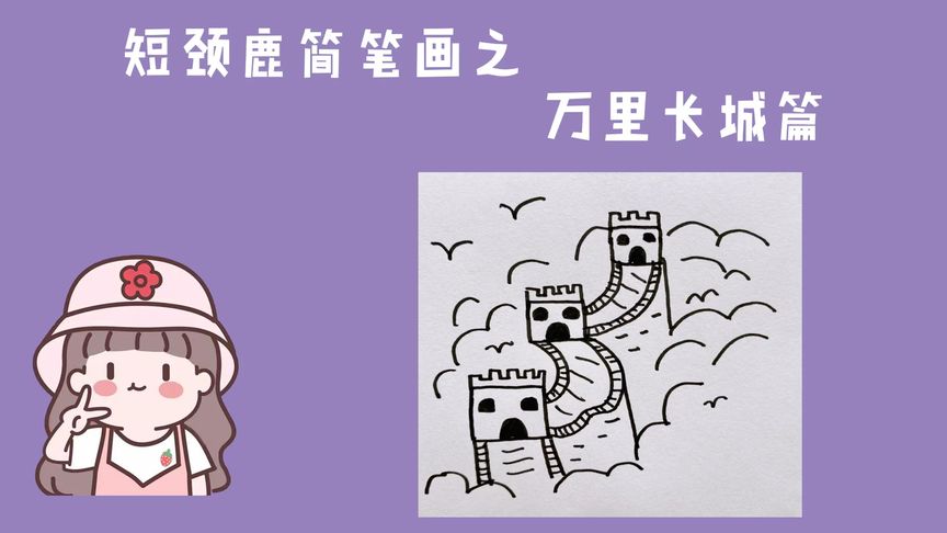 简笔画:祖国的大好河山——气势磅礴、延绵不接的万里长城!