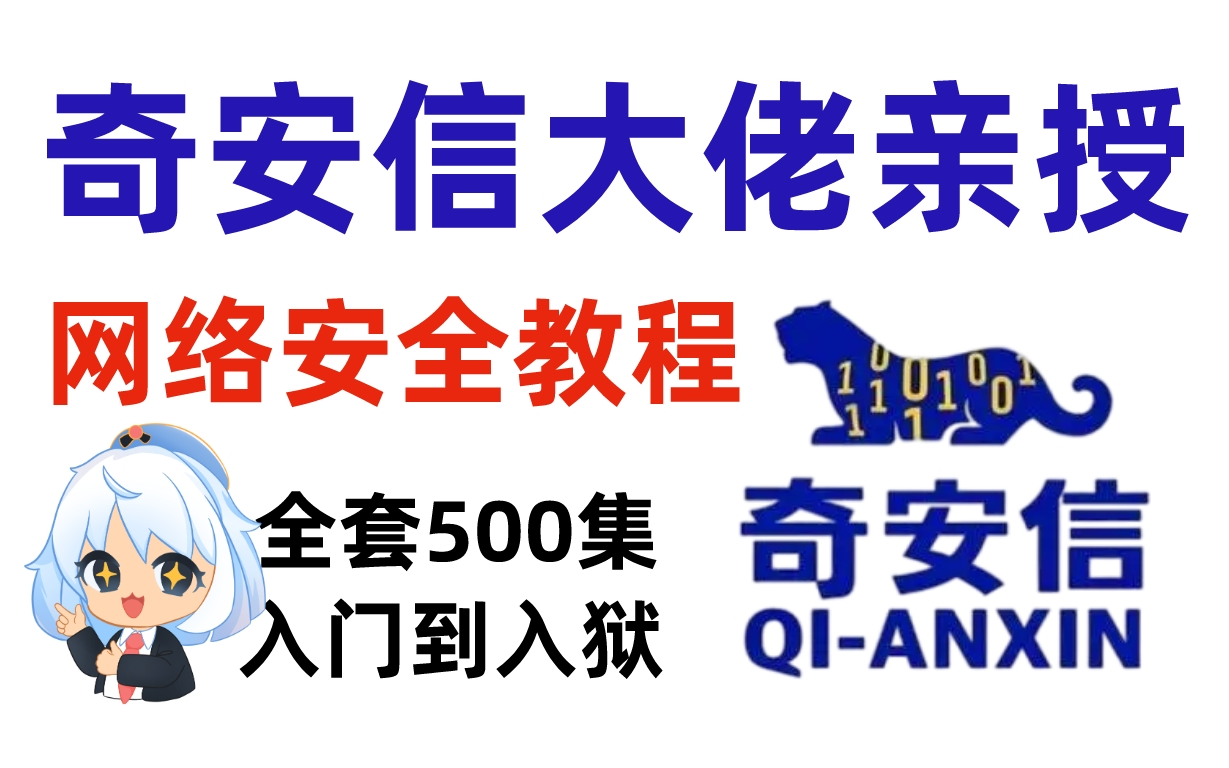 成功上岸奇安信!网络安全工程师零基础入门到入狱(全套500集完整版...