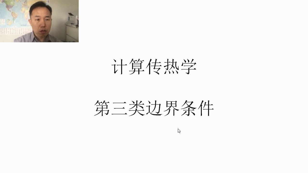 计算传热学--19-第三类边界条件-数值传热学