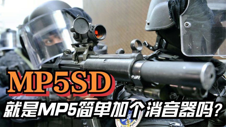 MP5能装消音器,那怎么还用MP5SD呢?MP5还有哪些不常见的型号?