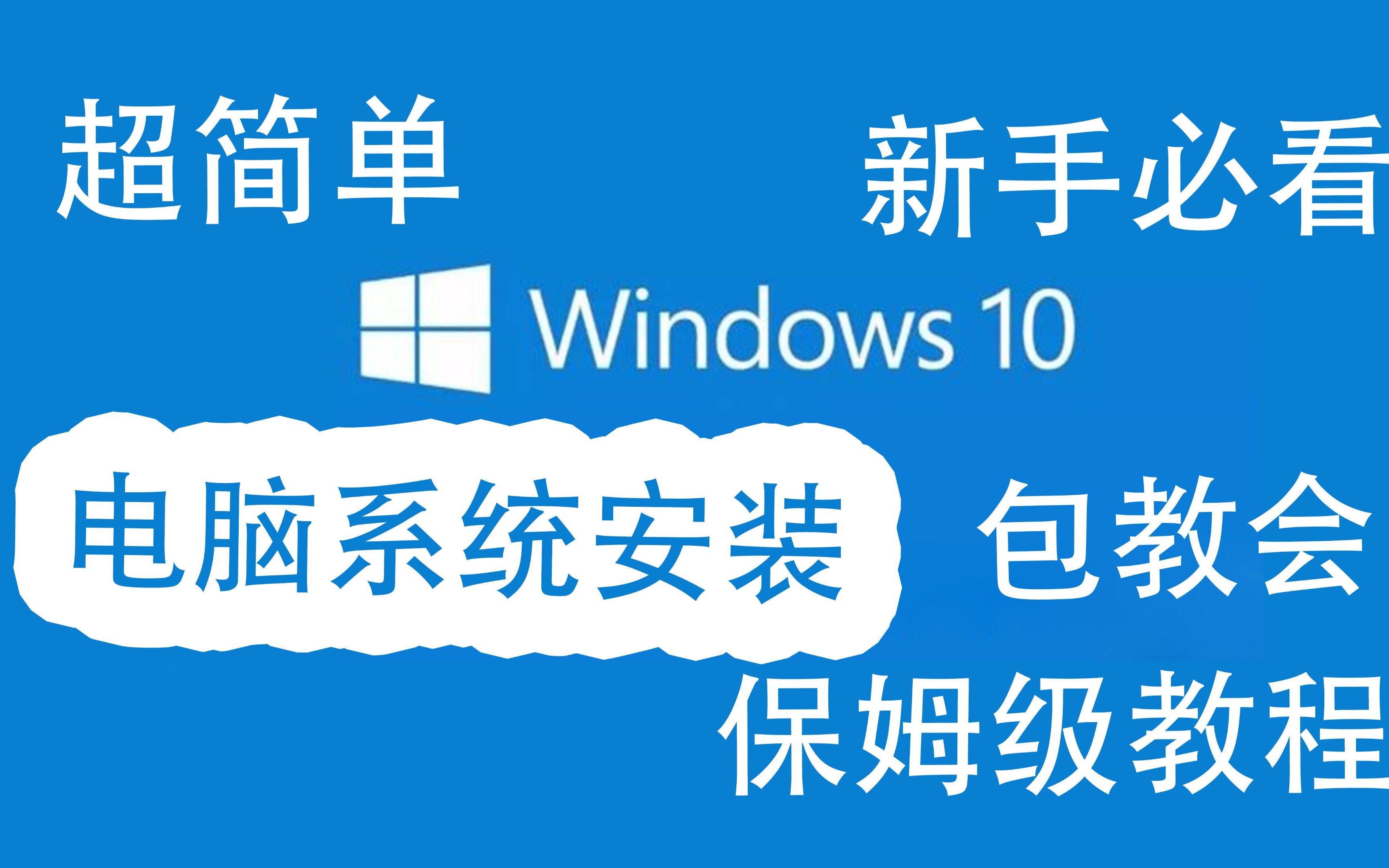 【干货】WIN10系统安装教程,保姆级装U盘GHOST系统教程,适用于...
