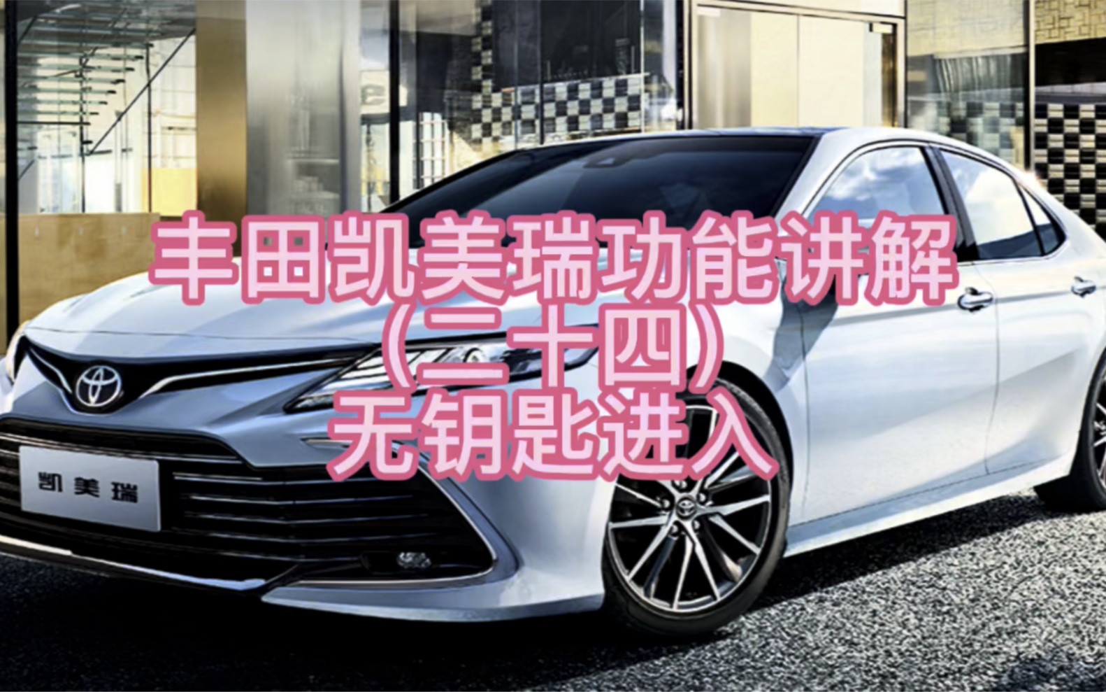 丰田凯美瑞功能讲解(二十四)无钥匙进入