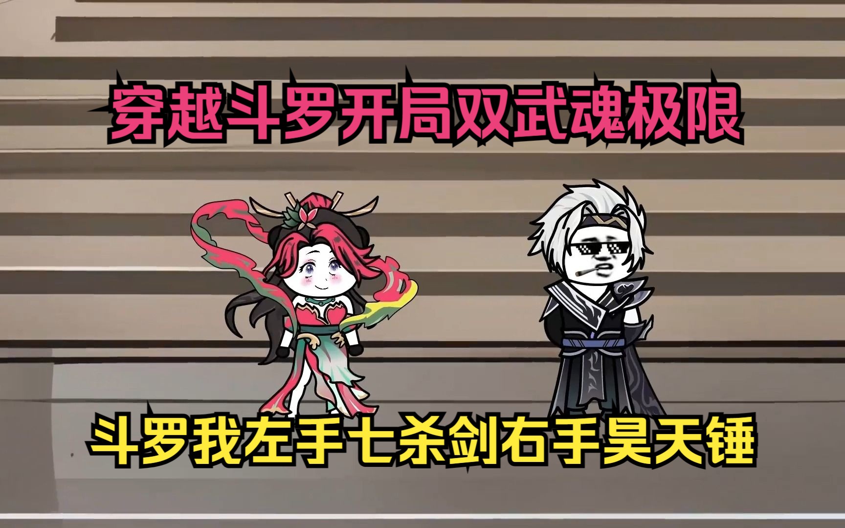 我穿越斗罗开局自带双生武魂,还是个极限斗罗踏上斗罗封神之路