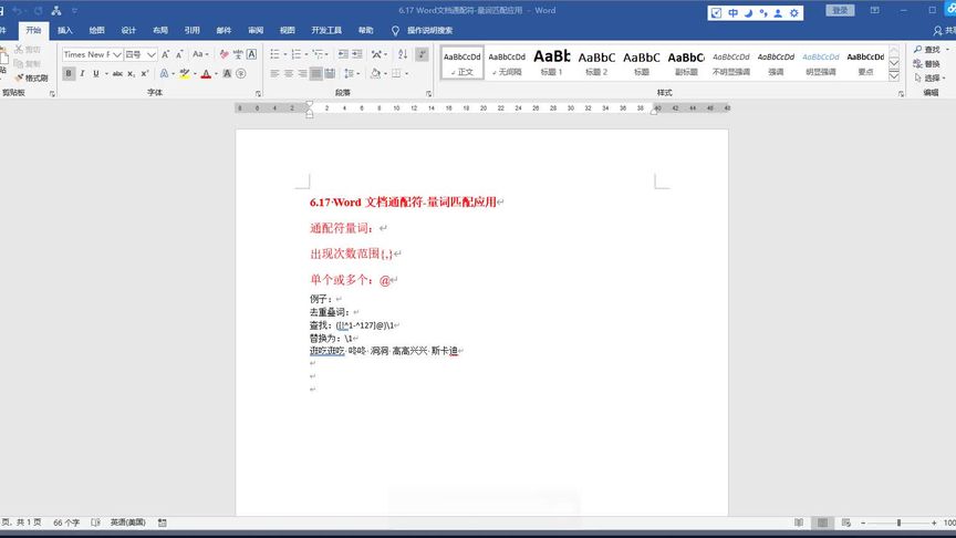Word文档通配符-量词匹配应用