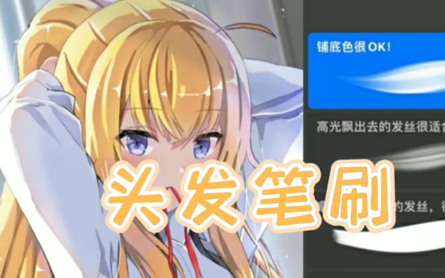 【Ps/Procreate/画世界Pro头发笔刷】这款笔刷画头发太绝了!像德芙...