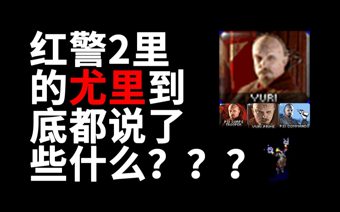 红警里的单位都说了什么?——尤里