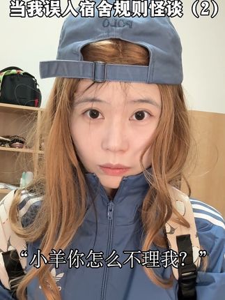 #规则怪谈 #宿舍 #大学生