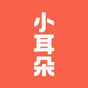 小耳朵去旅行 