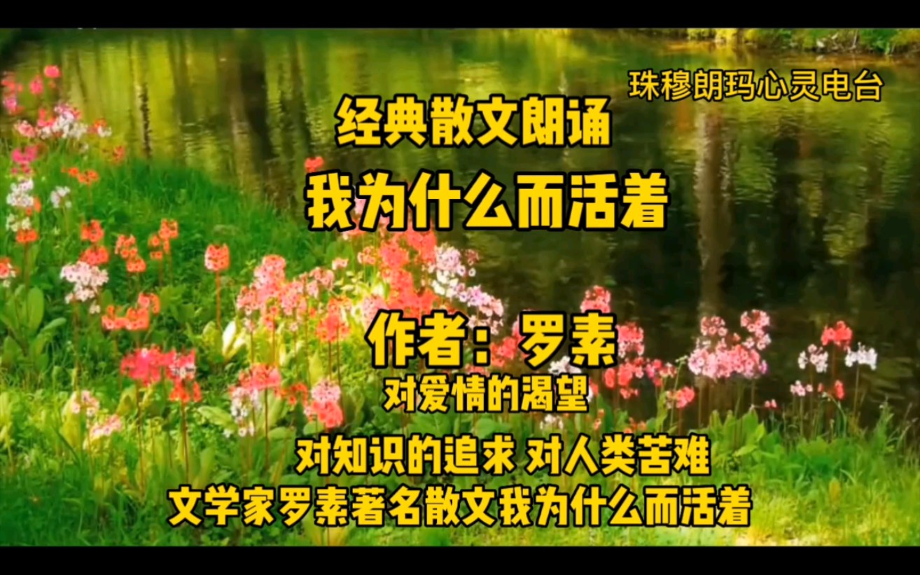 经典散文朗诵 我为什么而活着 作者:罗素 值得每一个深思?