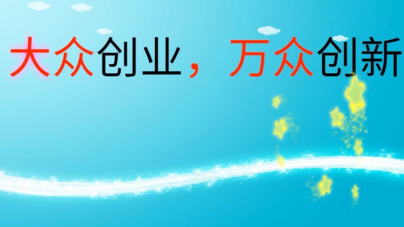 创业宣传片,如何创业,创业具备哪些条件?