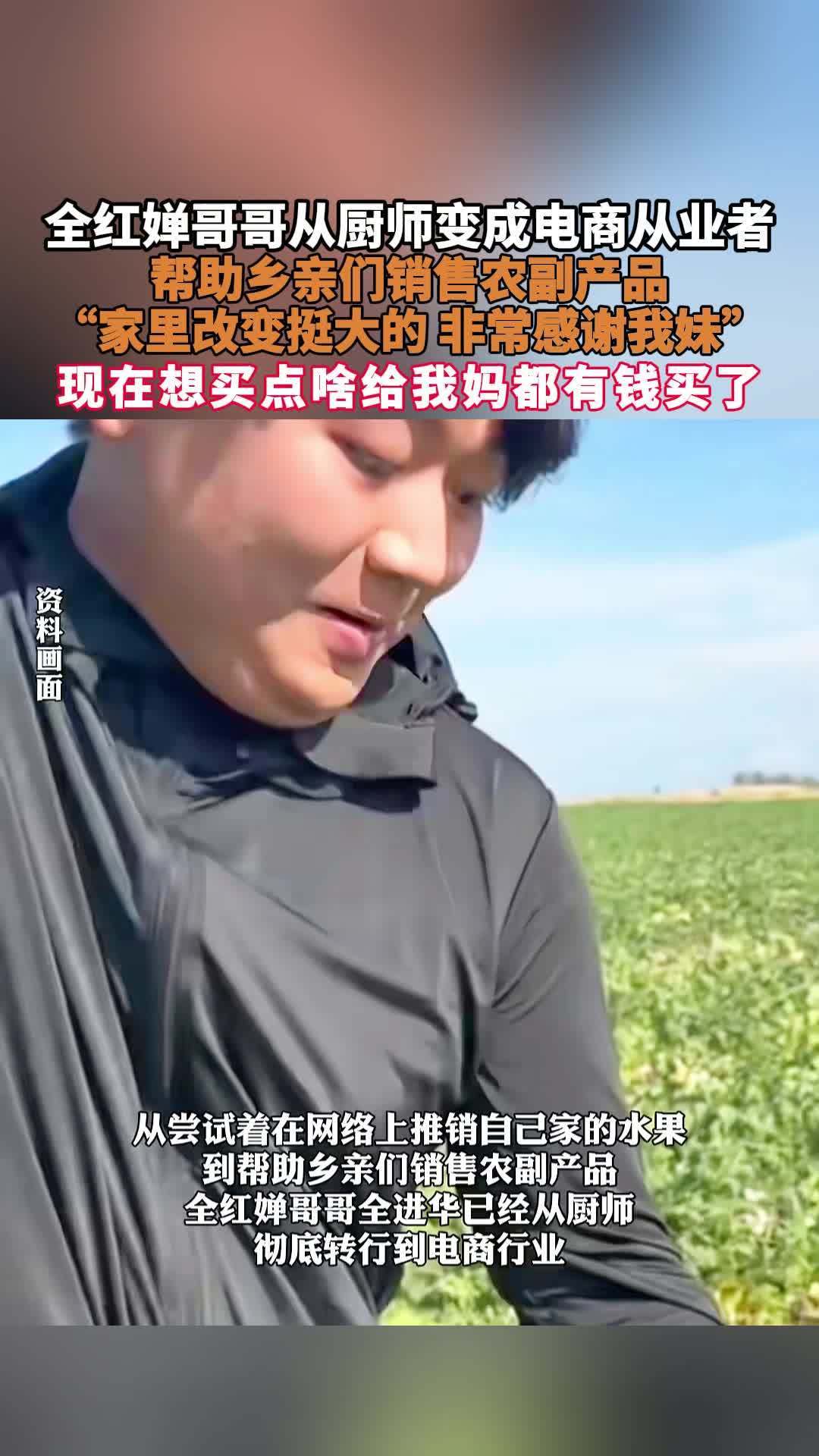 全红婵哥哥从厨师变成电商从业者 家里改变挺大的 非常感谢我妹
