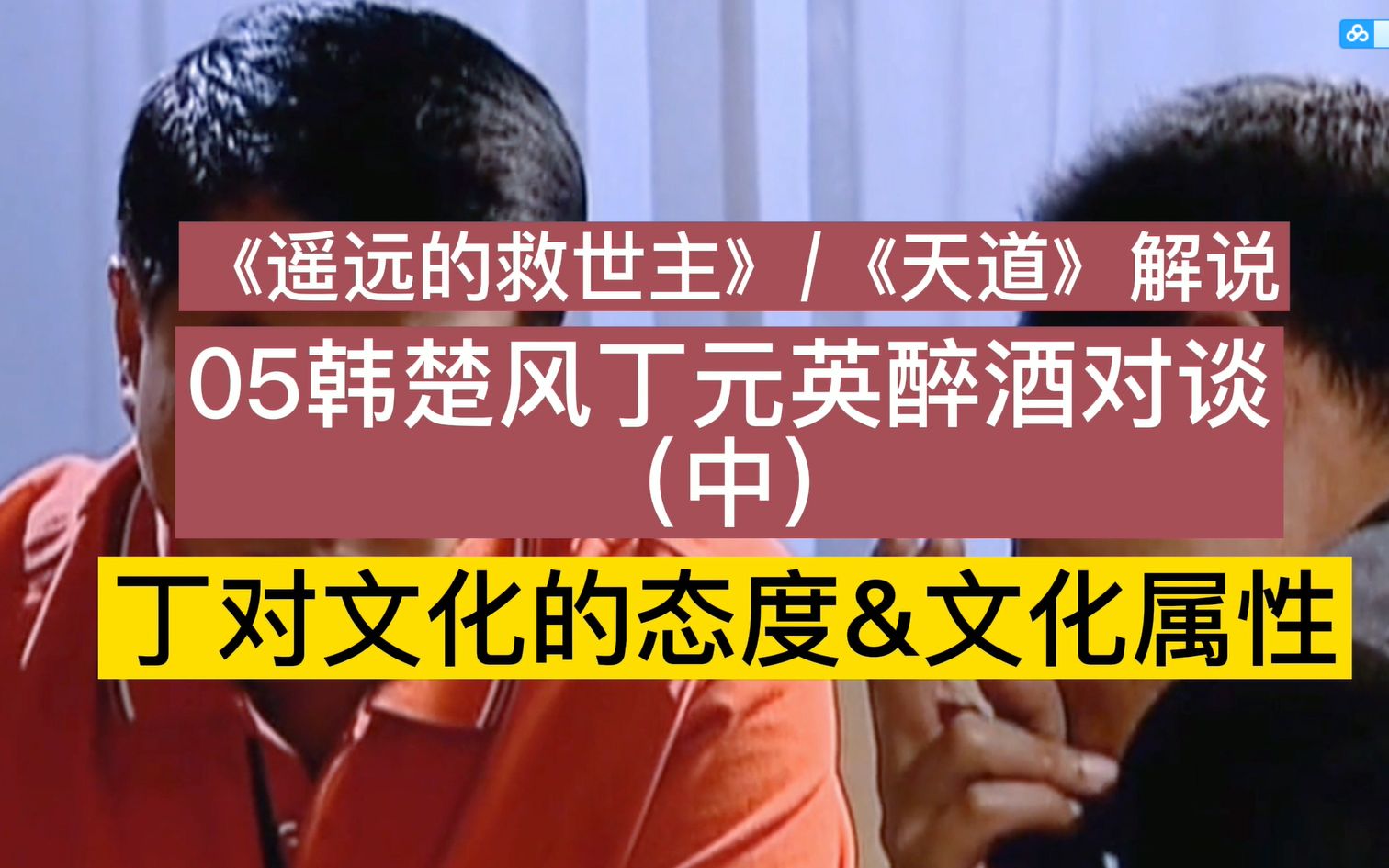 ...——丁元英说的文化属性是啥?丁对于中国传统文化的真正态度又是啥?