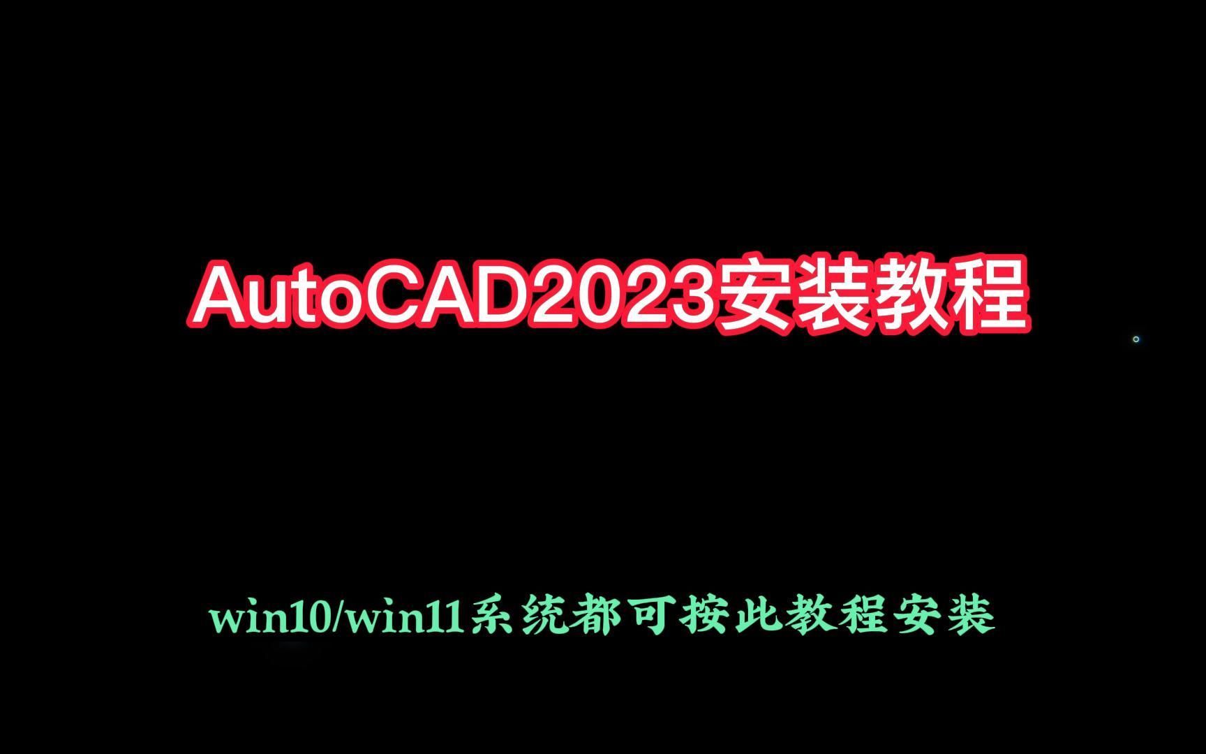 CAD2019安装包下载安装教程,电脑新手也能