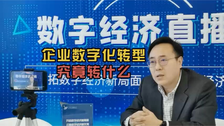 企业数字化转型究竟转什么?