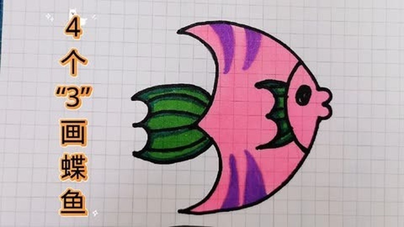 写4个3就能画小鱼,幼儿简笔画入门教程,真是简单又有趣