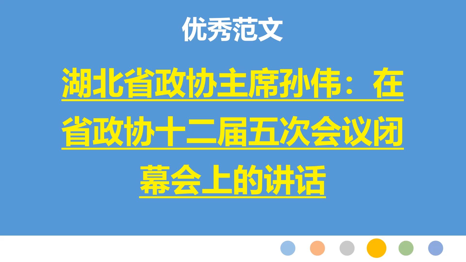 湖北省政协主席孙伟:在省政协十二届五次会议闭幕会上的讲话