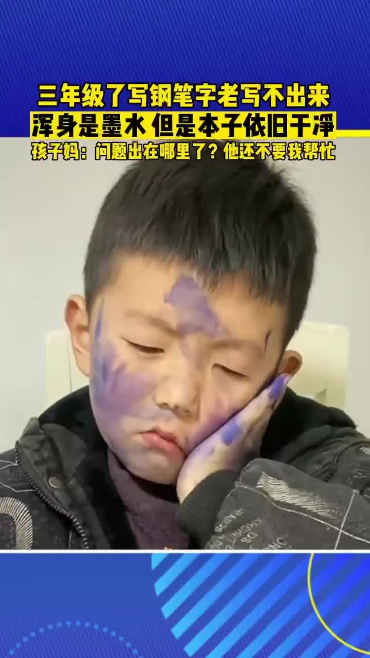 .的钢笔怎么都写不字来,孩子浑身是墨水也不要宝妈帮忙,你知道问题出.