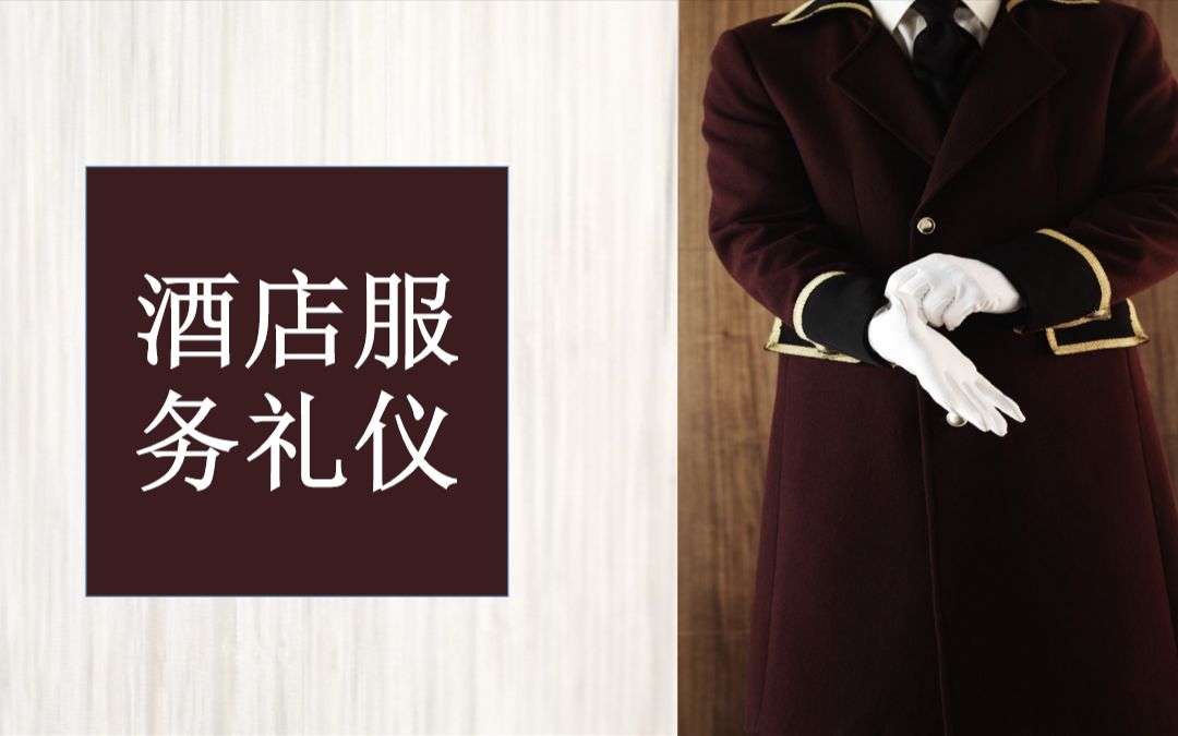 酒店服务礼仪商务礼仪PPT