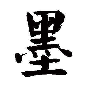 刁民字患知 