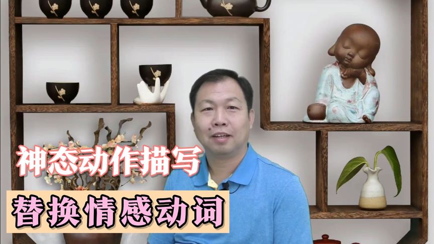 作文小技巧:神态动作描写,替换情感动词,让作文更有水平