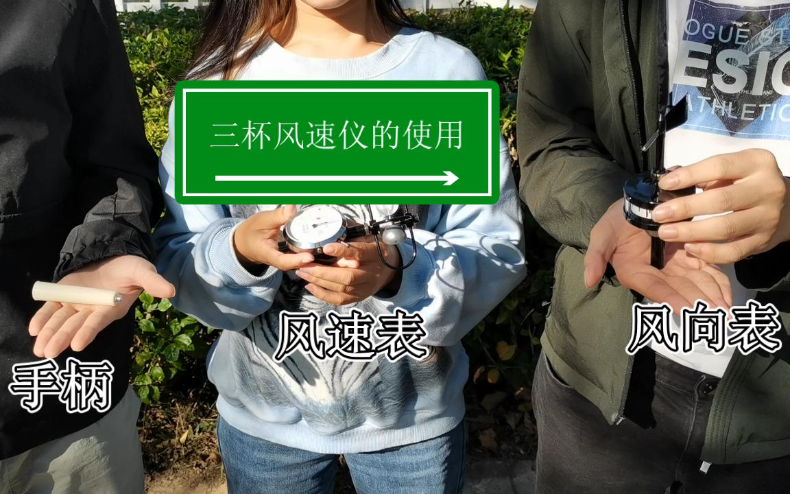 三杯风速仪的使用