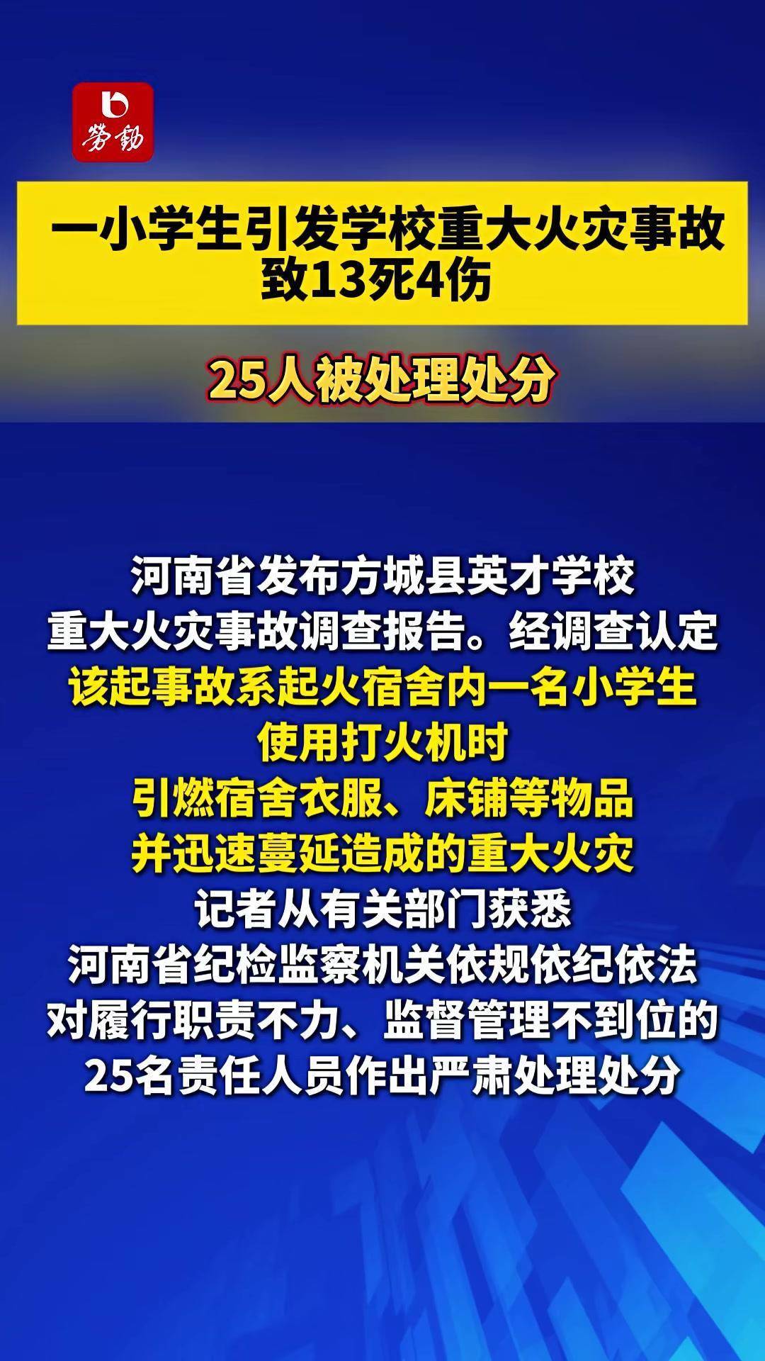 一小学生引发学校重大火灾事故,致13死4伤,25人被处理处分#校园#火灾#小学生#安全