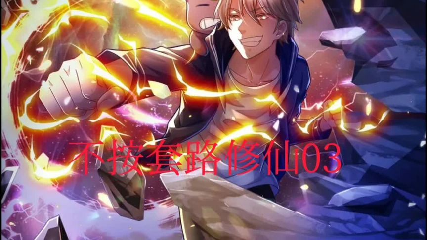 开局就送挂:不按套路修仙3#动漫