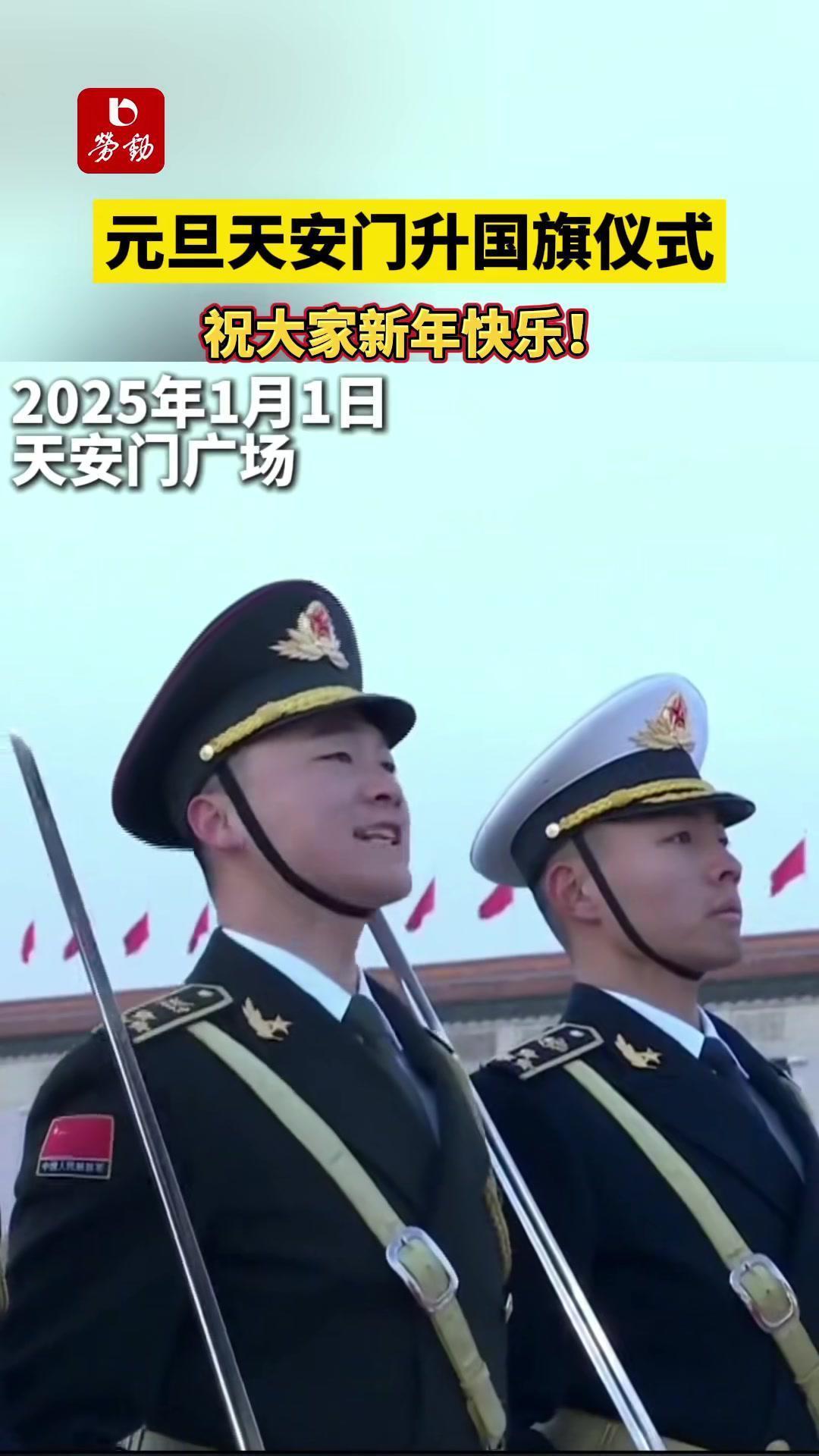 元旦天安门升国旗仪式,祝大家新年快乐!#元旦#升旗仪式#新年#祝福