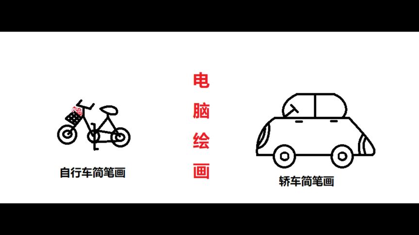 超级简单自行车和轿车绘画过程,你喜欢哪个?#电脑绘画