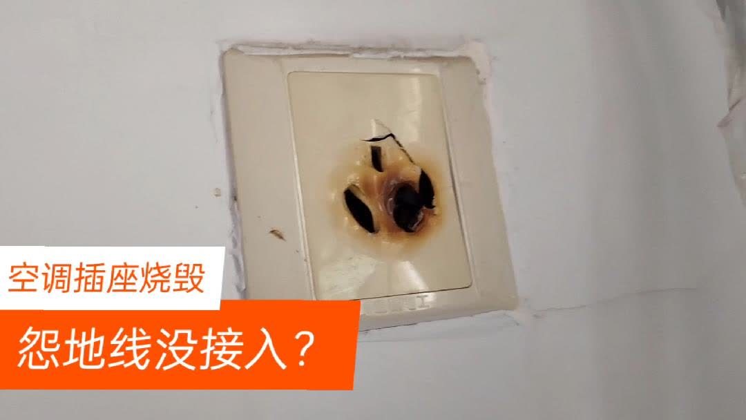16A插头插座烧坏,客户认为是没接地线,可能吗?