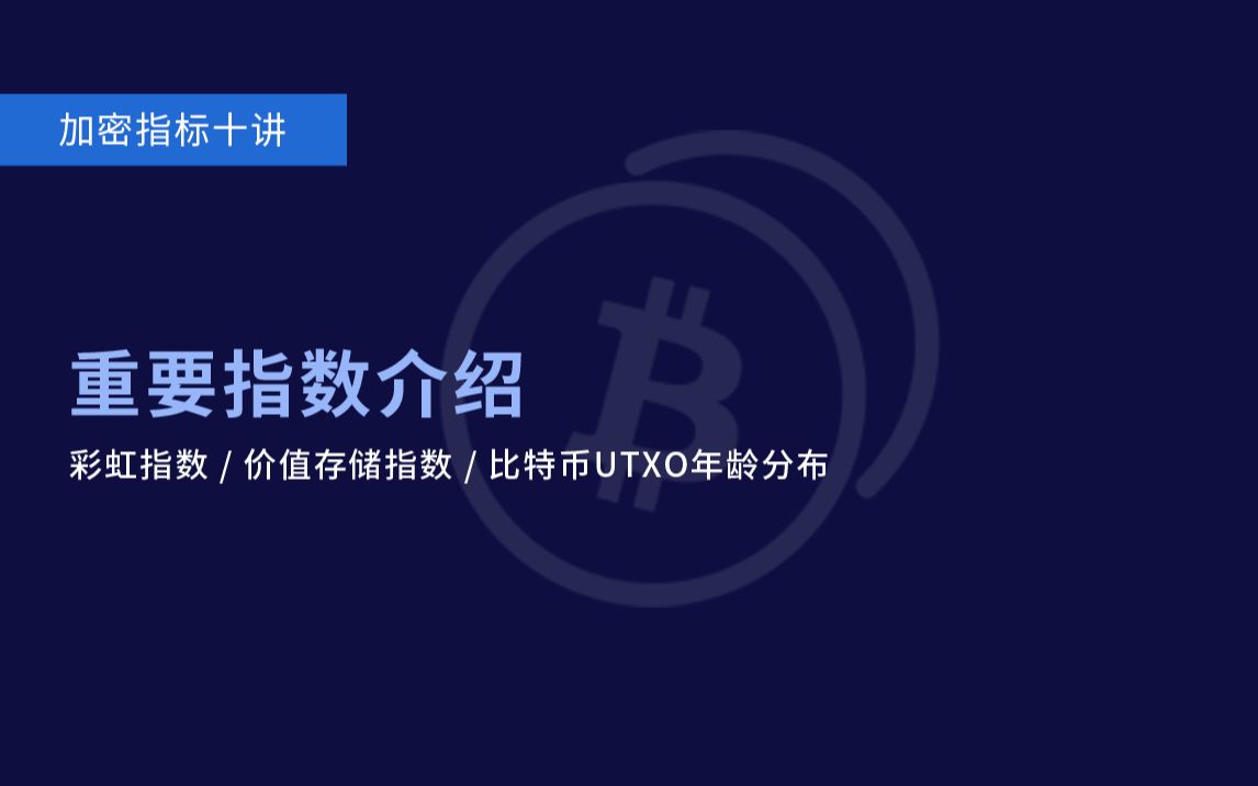 【加密指标十讲06】重要指标介绍