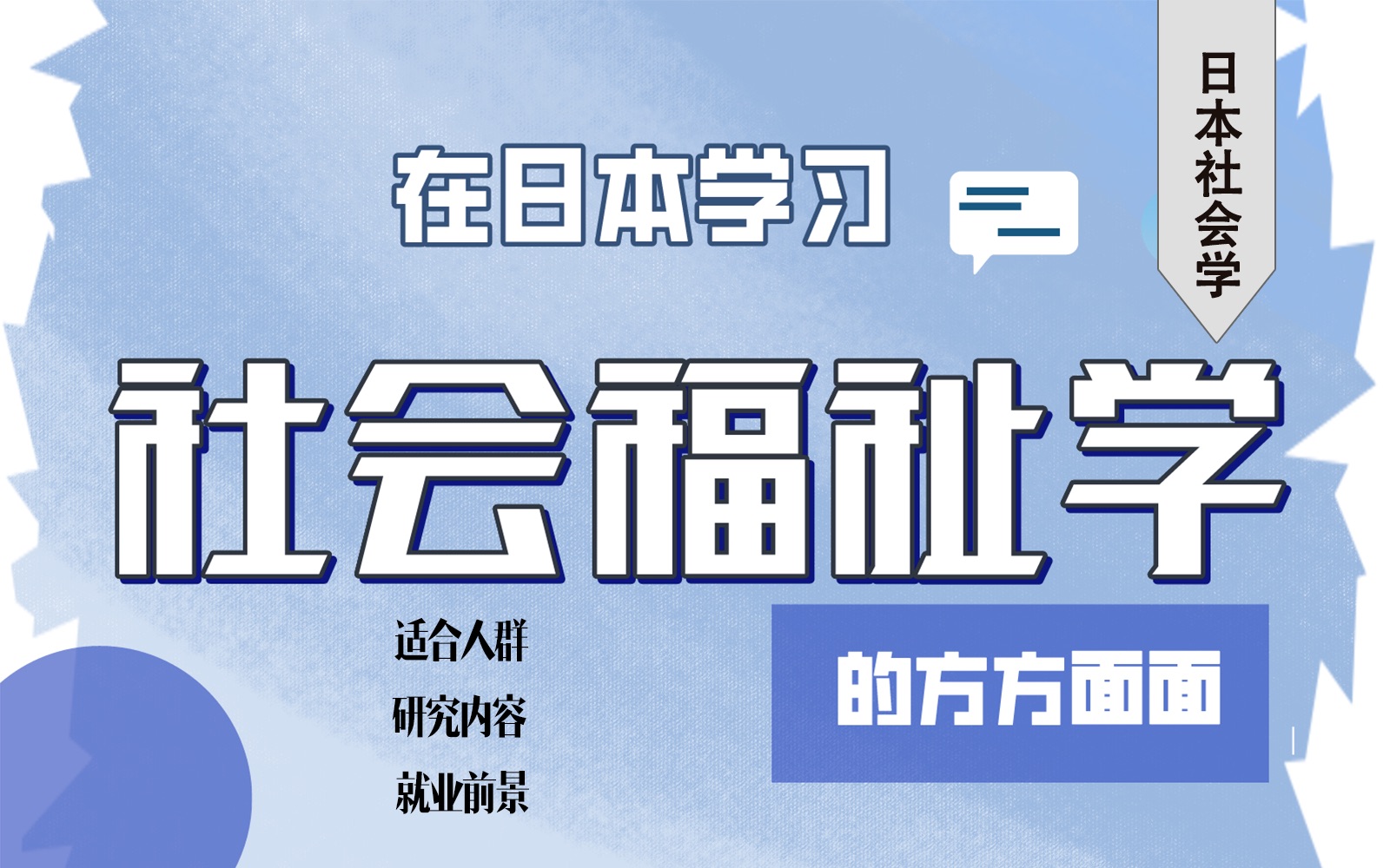 日本社会学|聊聊社会福祉学的方方面面!适合人群,研究内容,未来前景|...