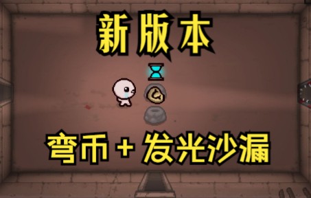[以撒]新版本如何正确使用弯币与发光沙漏_哔哩哔哩bilibili_以撒的结合