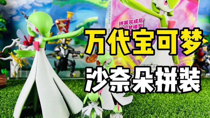 口袋枫 精灵宝可梦也有女神?万代沙奈朵拼装模型减压开箱!