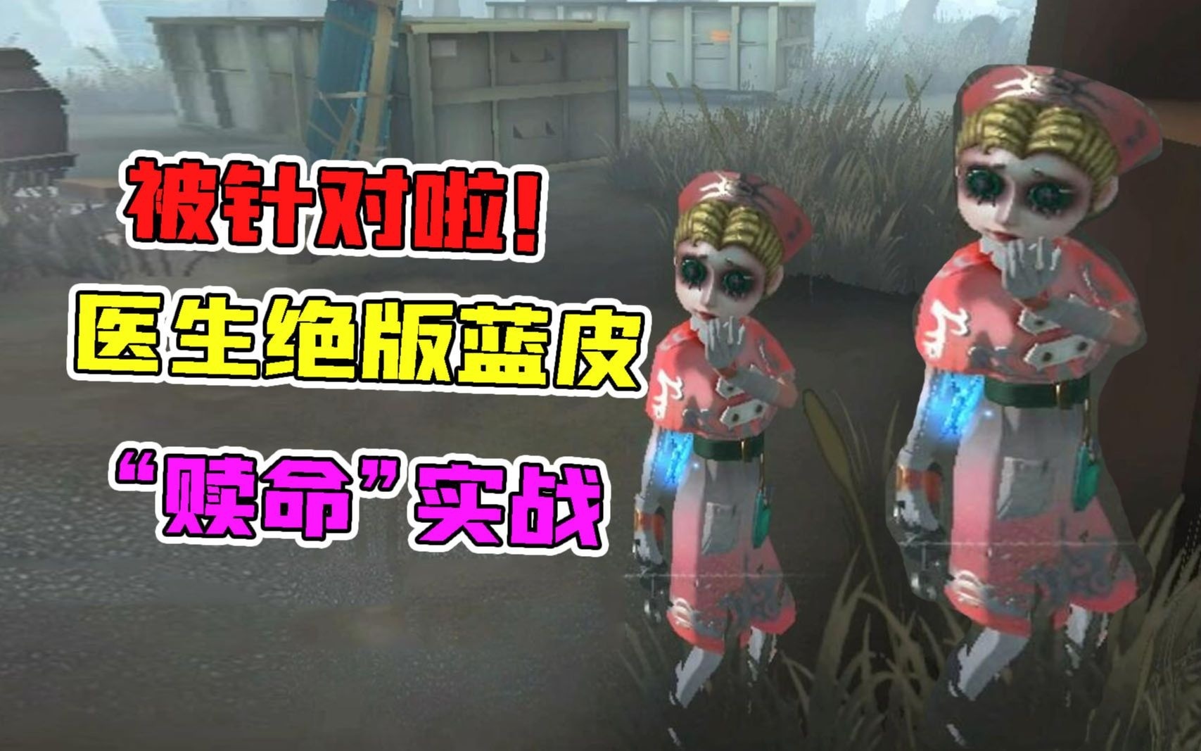 第五人格:医生赎命实战!4个医生VS.