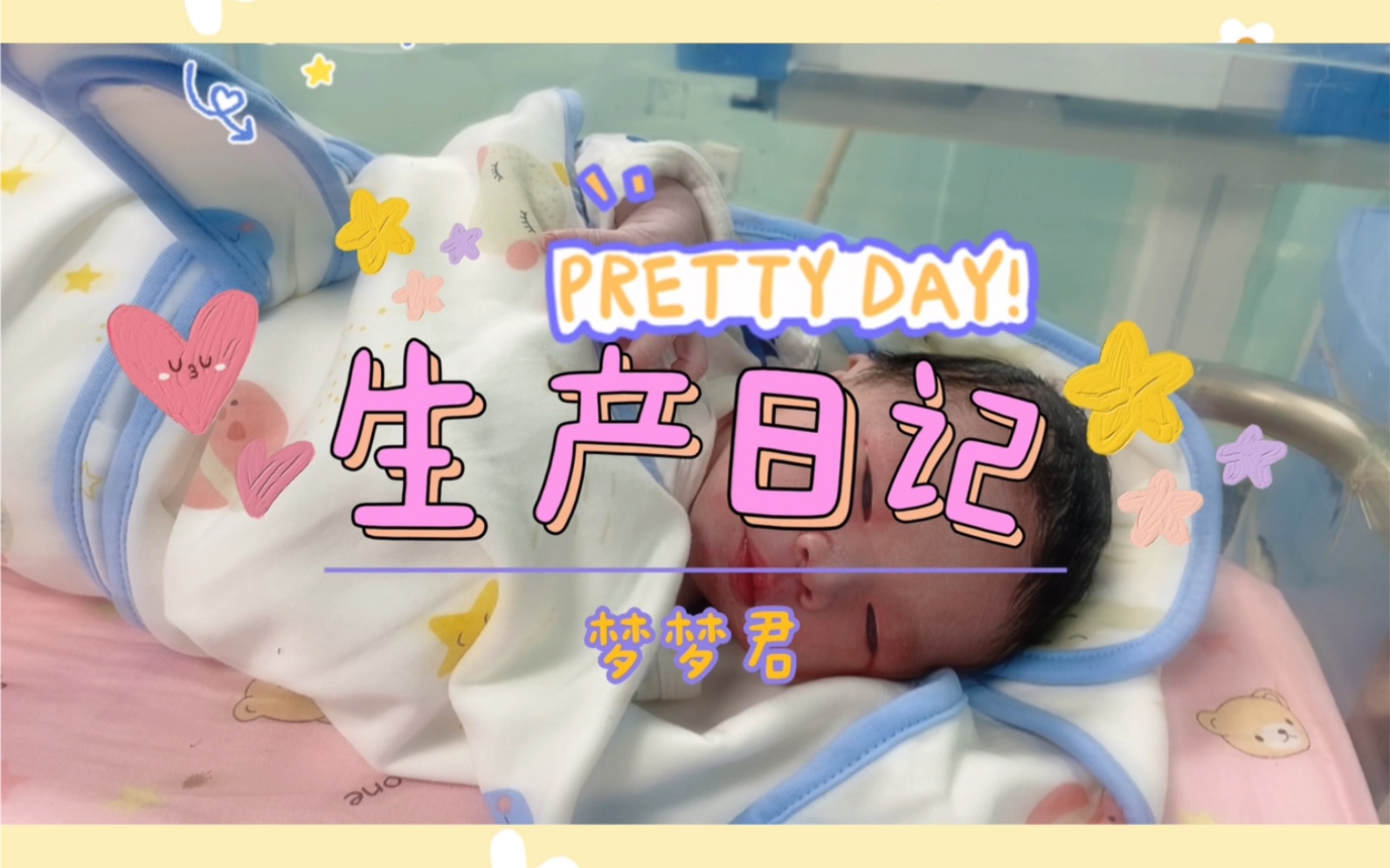 生孩子全记录|到底生娃是什么体验?兵哥老公全程陪产,真的有那么可怕...