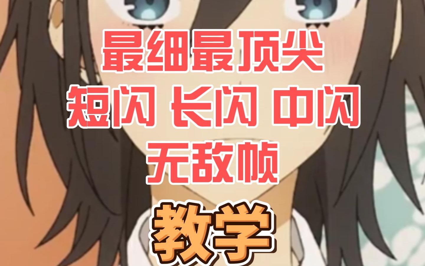 永劫无间短闪长闪中闪无敌帧全网最细最高级教学_教学