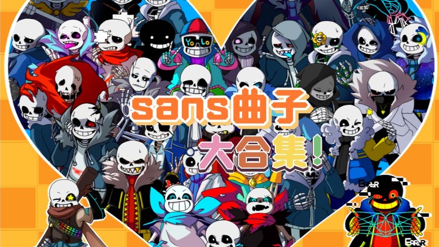 【sans曲子大合集】67个不同的主题曲/审判曲(此视频仅限于衫)