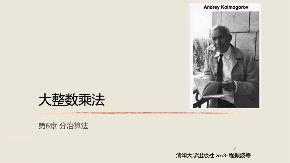 Ch6.5_分治算法(大整数乘法)_算法设计与分析Python