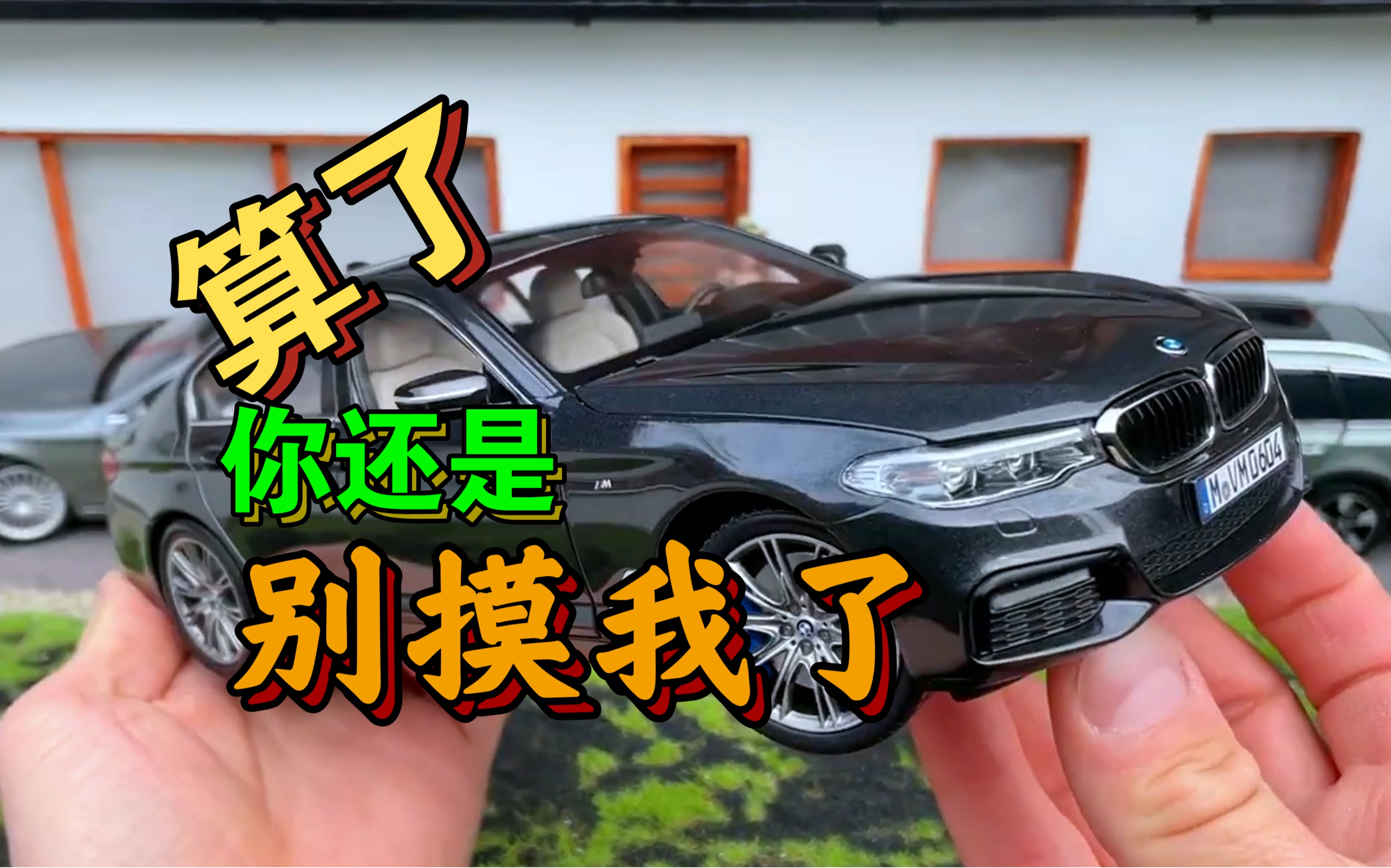 这做工挺吓人啊!BMW宝马5系1比18合金汽车模型开箱
