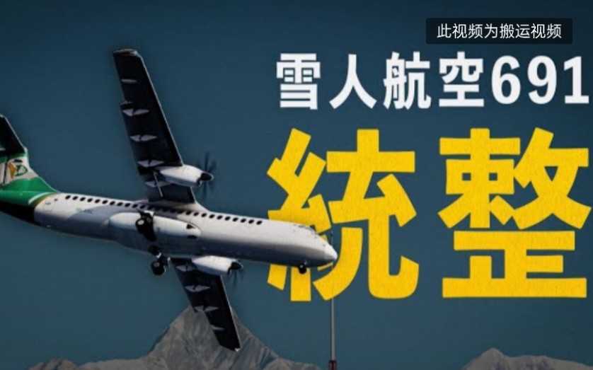雪人航空691号航班:统整&事故还原